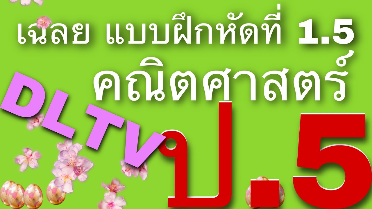 เฉลยแบบฝึกหัดที่ 1.5 คณิตศาสตร์ ป.5 DLTV 25 พ.ค.2563 - YouTube