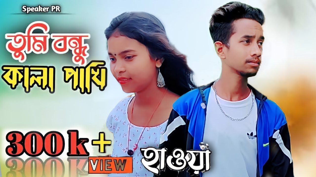 Tumi Bondhu Kala Pakhi/তুমি বন্ধু কালা পাখি |Shada Shada Kala Kala | Cover Song / Sofikul ...