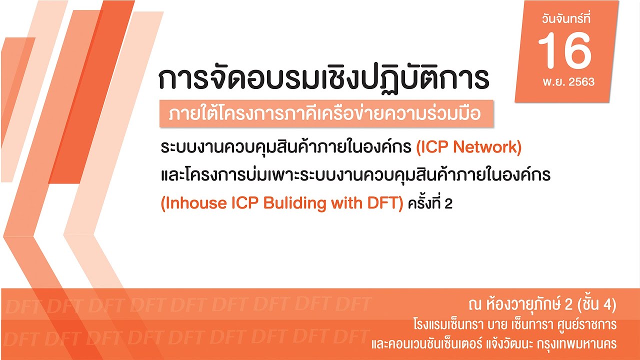 การอบรมเชิงปฏิบัติการภายใต้โครงการ ICP Network และโครงการ In-house ICP Building with DFT - YouTube