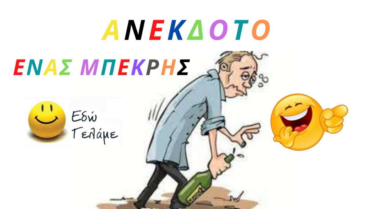 Εδώ Γελάμε Με Τα Καλύτερα Ανέκδοτα «Ο Μπεκρής / The Drunk» 😂 - YouTube