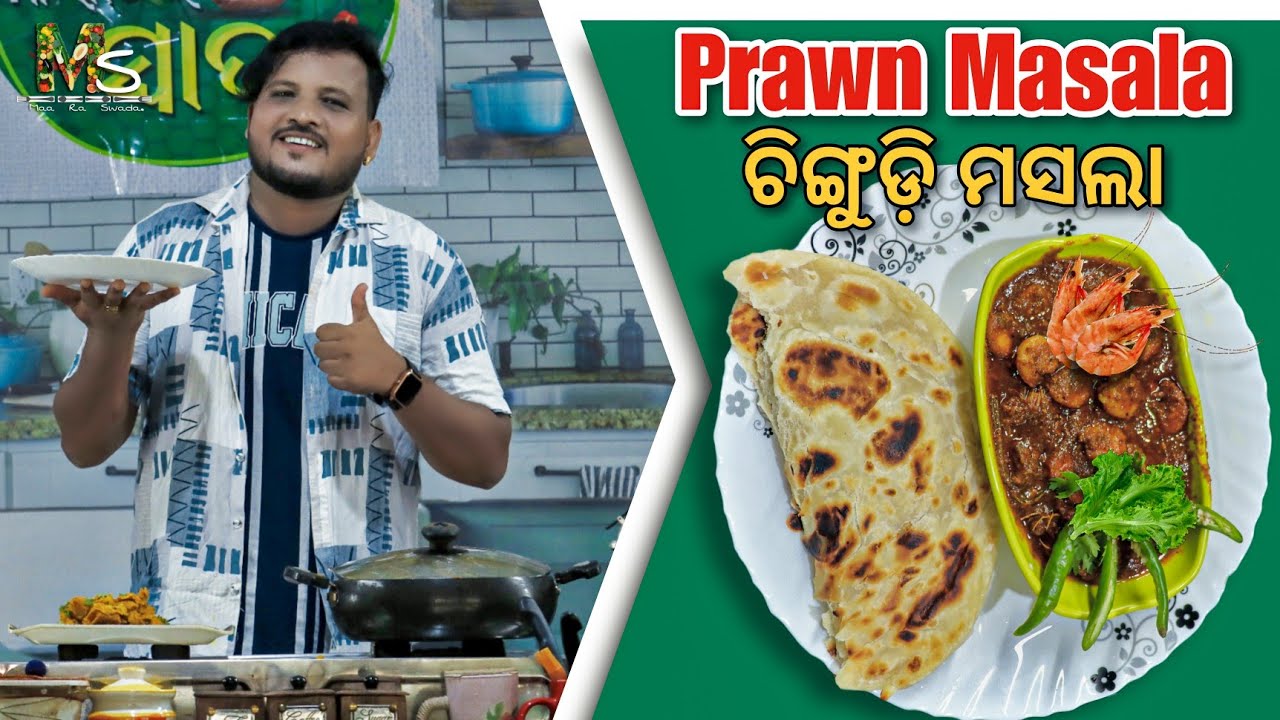 ଚିଙ୍ଗୁଡି ମସଲା | How To Make Prawns Masala | MAA HATARA SWADA | PRAWNS ...