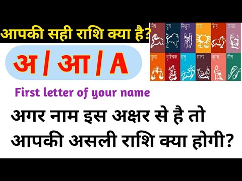 A से नाम वालों की राशि क्या होती है /If the first letter of your name is A, then know your zodiac