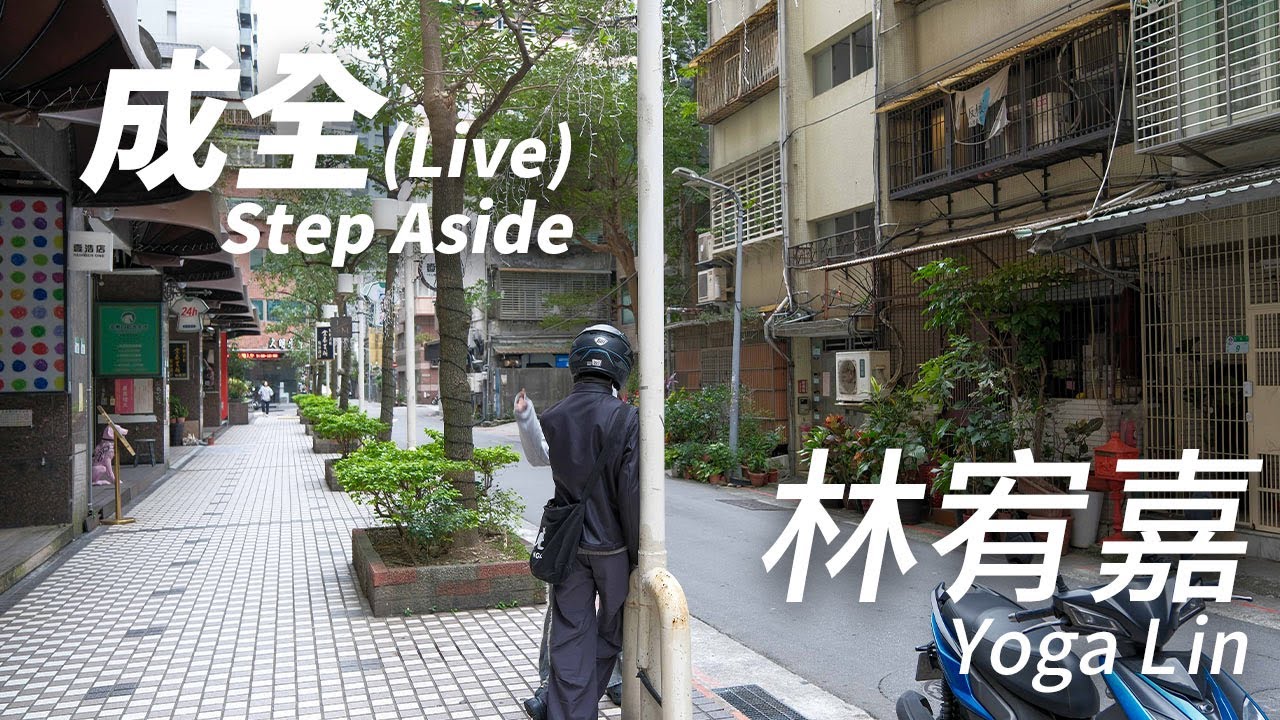 成全 Step Aside （Live） － 林宥嘉 Yoga Lin [歌詞/Lyrics]🇹🇼 - YouTube