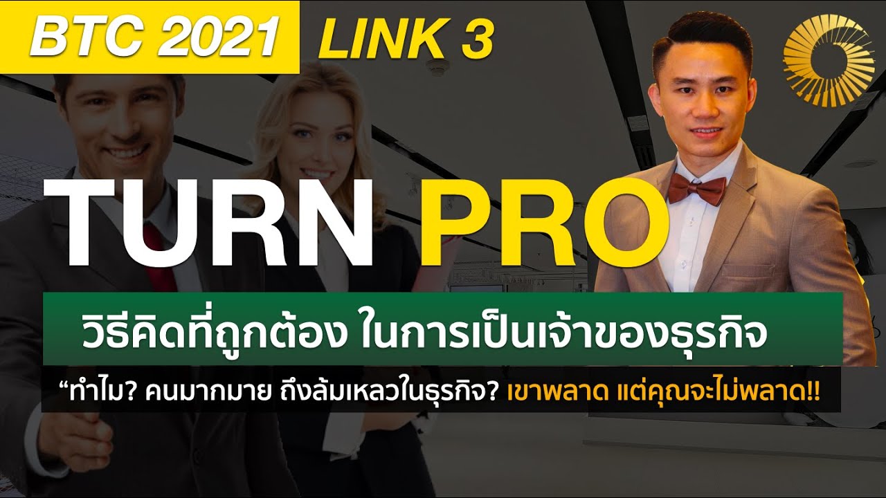 TURN PRO - วิธีคิดที่ถูกต้อง ในการเป็นเจ้าของธุรกิจ - โค้ชบอย - YouTube