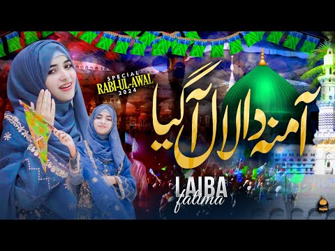 New Rabi Ul Awal Title Naat 2024 | Pahro Salle Allah | Aamina Da Lal Aagya | Laiba Fatima