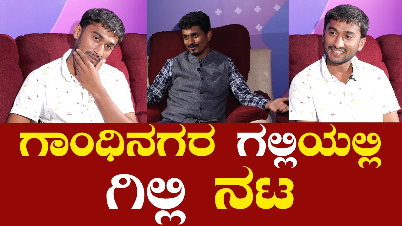 Gilli Nata Interview | ಗಾಂಧಿನಗರ ಗಲ್ಲಿಯಲ್ಲಿ ಗಿಲ್ಲಿ ನಟ | | Karnataka TV ...