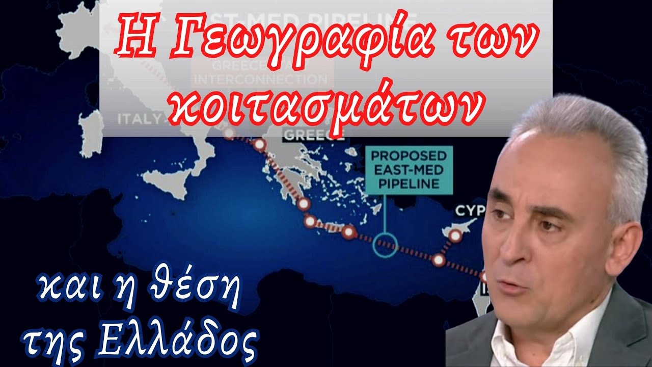 Η #γεωγραφία των #κοιτασμάτων και η θέση της #Ελλάδας - #Κώστας #Γρίβας ...