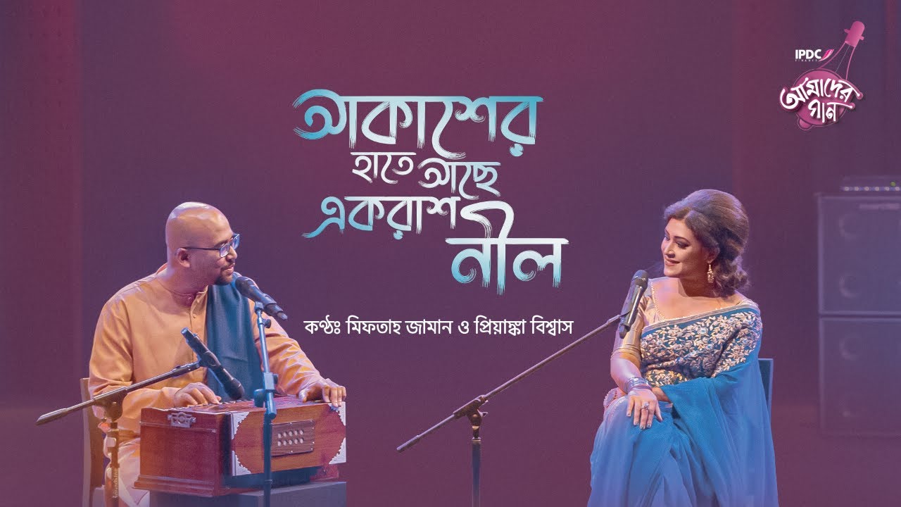 Akasher Hate Ache Ekrash Nil || IPDC আমাদের গান || Miftah Zaman ...