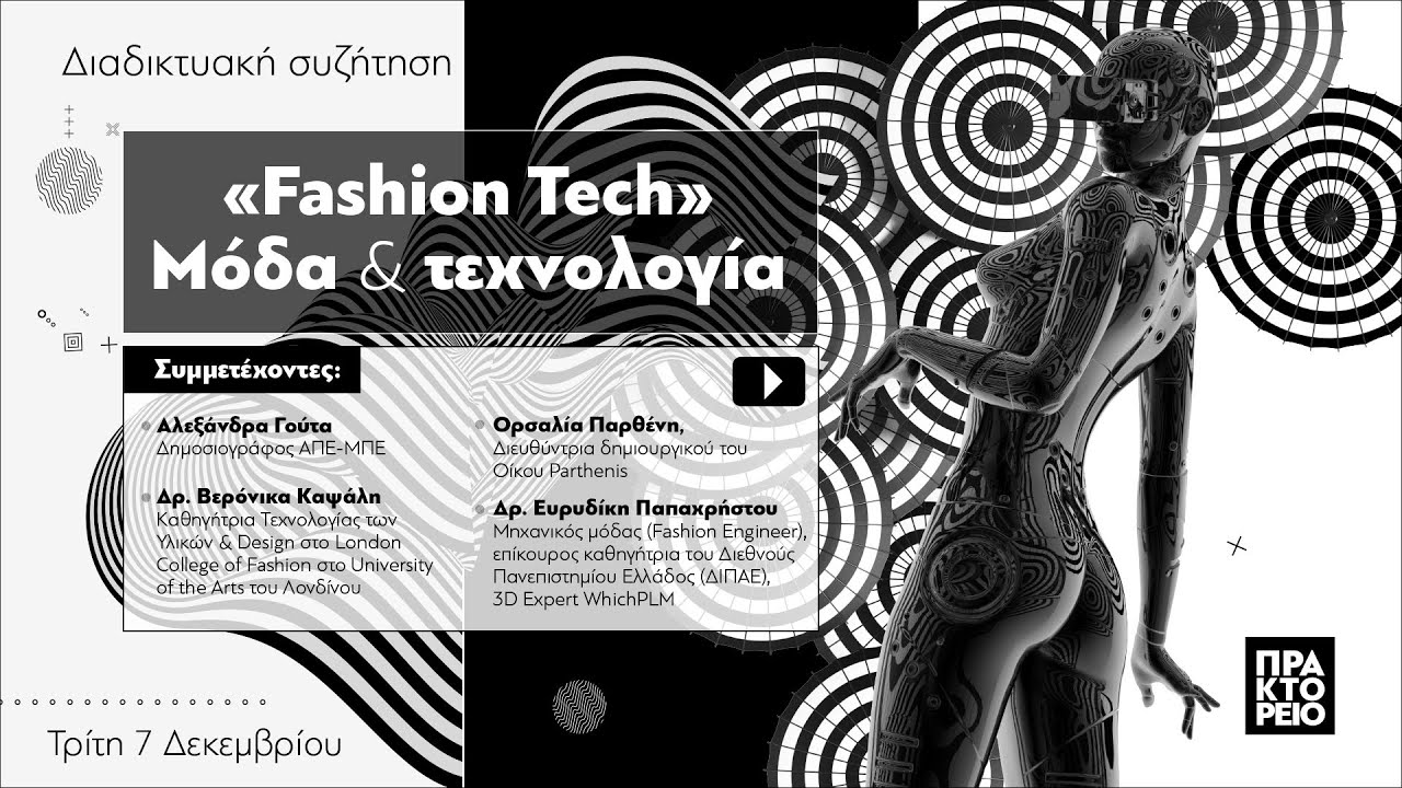 Fashion Tech: μόδα και τεχνολογία - YouTube