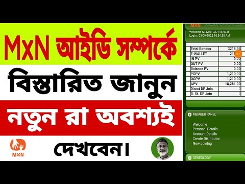 MxN আইডি সম্পর্কে বিস্তারিত জানুন | MxN Modern Herbal Group - YouTube