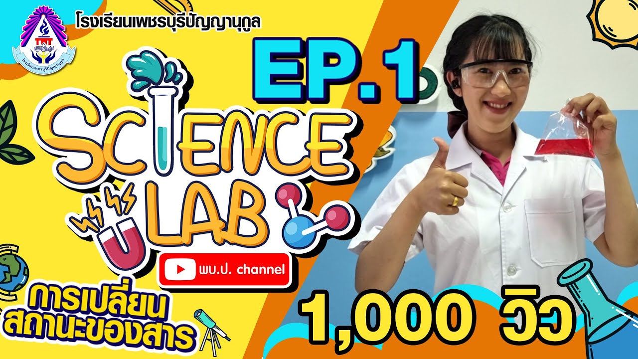 Science Lab EP.1 เรื่อง การเปลี่ยนสถานะของสาร - YouTube