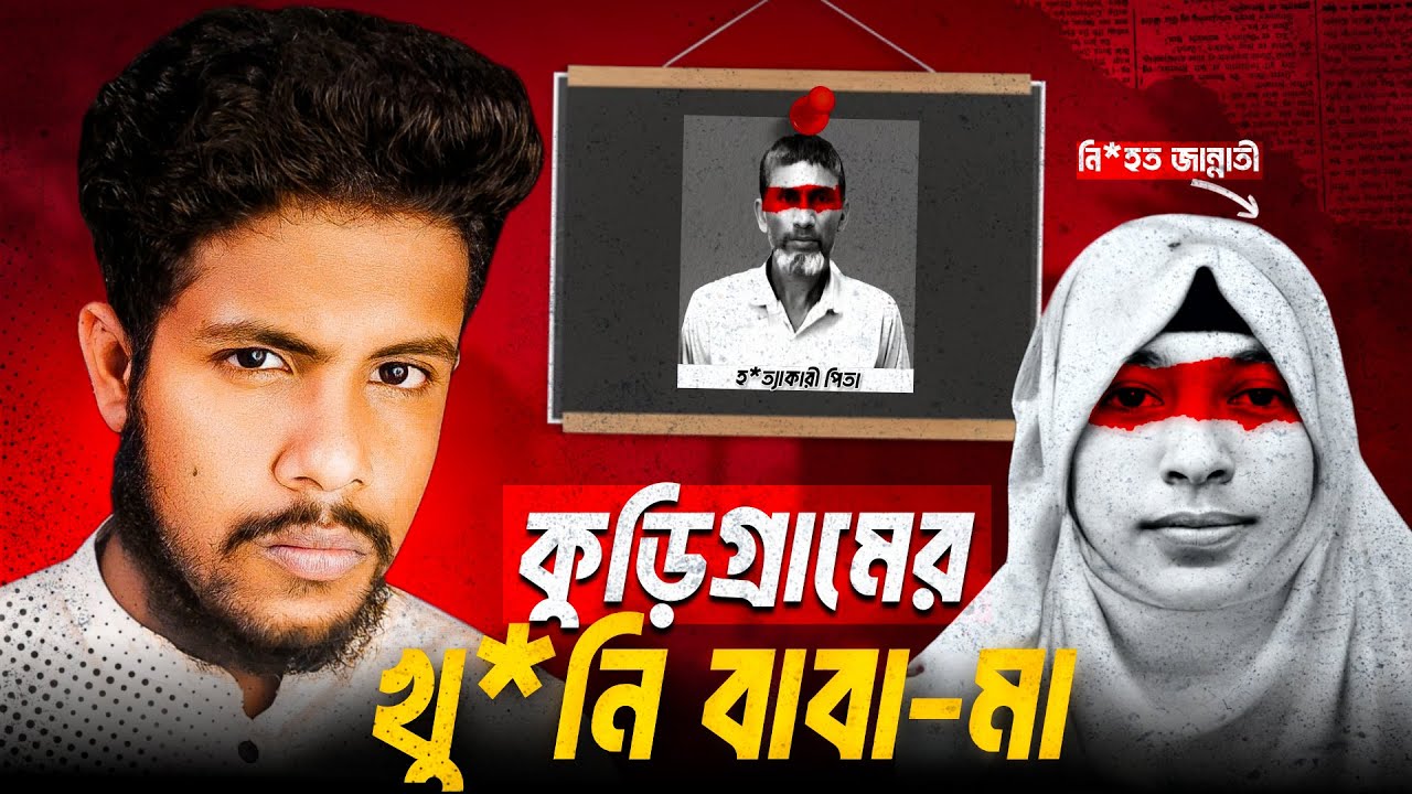 Jannati Murder Case Study | Jannati Tragedy 2025 | কী হয়েছিল জান্নাতির ...