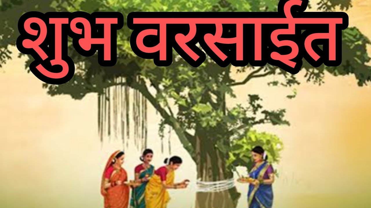 MITHILA KE MADHUR GEET ️🙏 VAT SAVITRI POOJA KE SUNDER GEET ️🙏 - YouTube