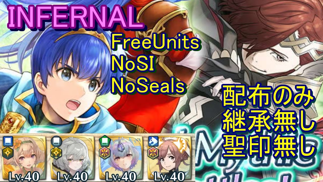 【FEH】比翼＆神階英雄戦 マルス＆エルム INFERNAL 配布のみ 継承無し 聖印無し【ファイアーエムブレムヒーローズ ...
