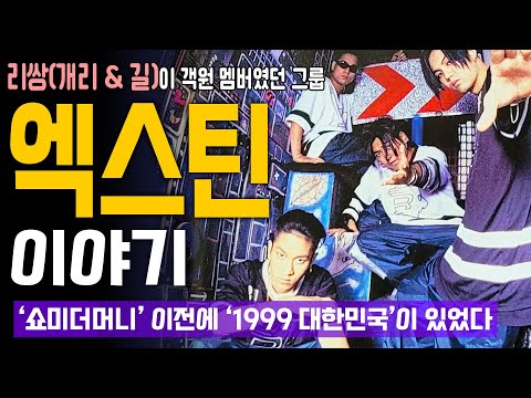 리쌍 (개리 & 길)이 객원 멤버였던 힙합그룹 '엑스틴 (X-Teen)' 이야기