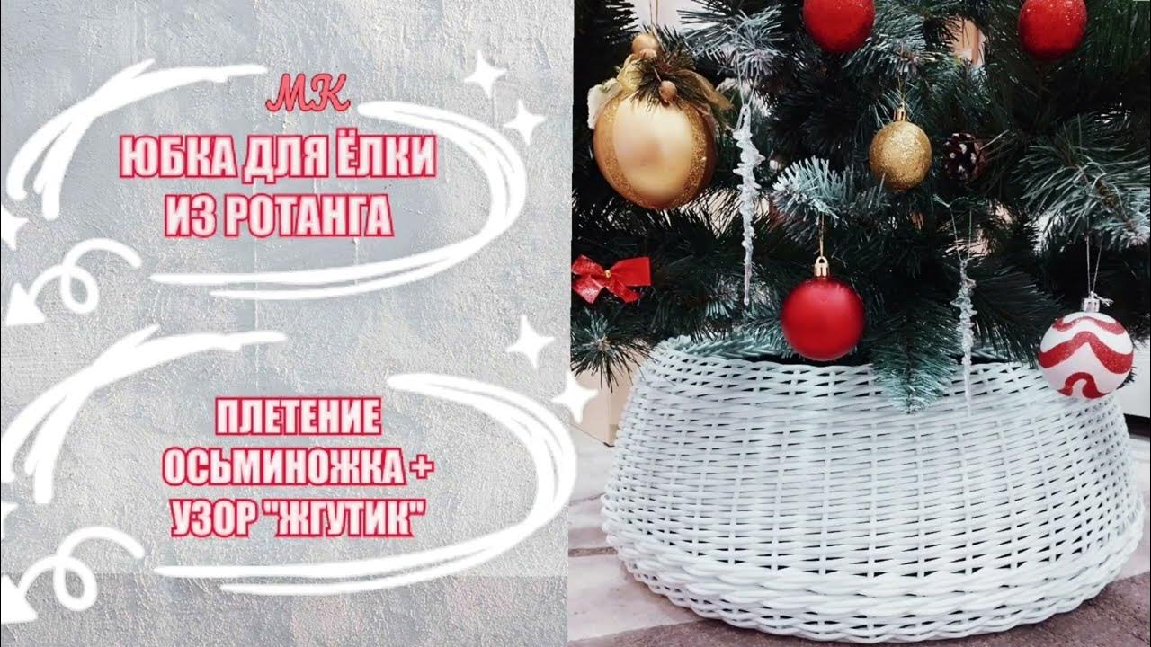 Юбка для елки из ротанга методом осьминожки + узор "жгутик" - YouTube