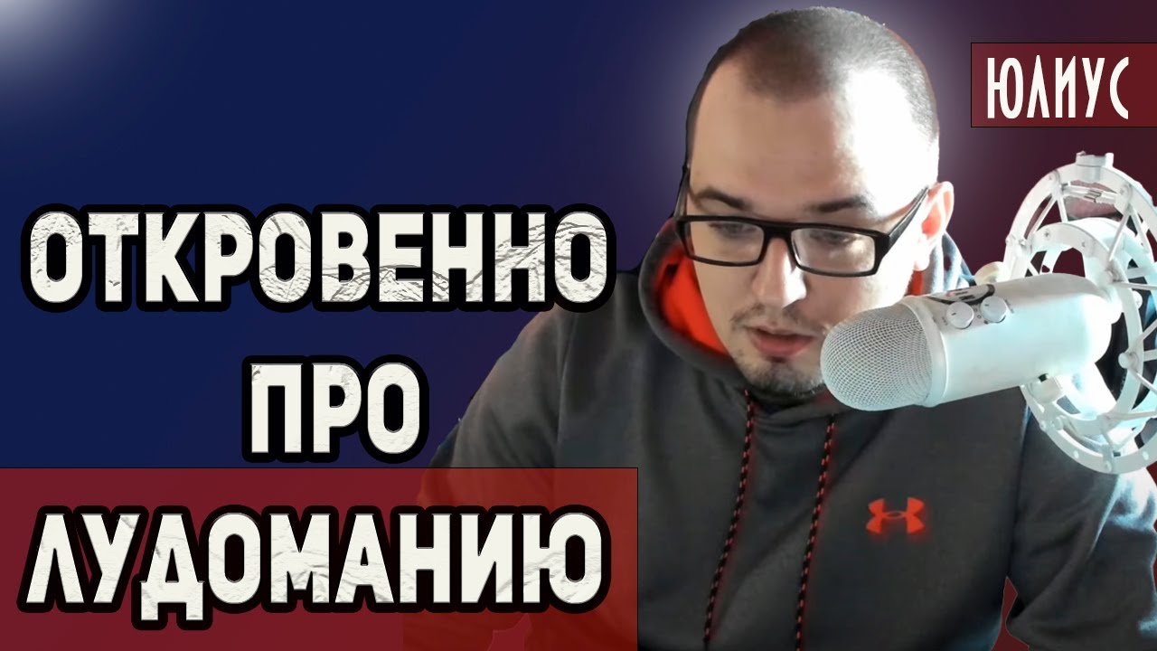 ЮЛИУС. ЛУДОМАНИЯ - YouTube