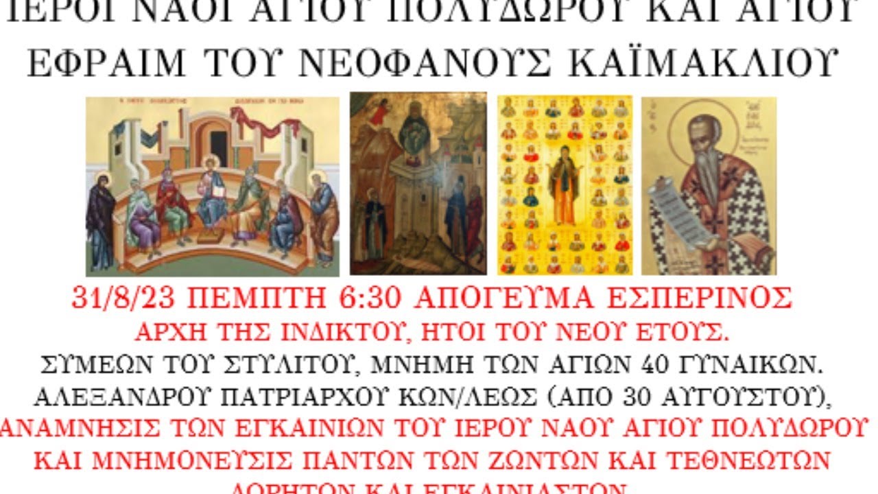 31/8/23 ΠΕΜΠΤΗ 6:30 ΑΠΟΓΕΥΜΑ ΕΣΠΕΡΙΝΟΣ ΑΡΧΗ ΤΗΣ ΙΝΔΙΚΤΟΥ, ΗΤΟΙ ΤΟΥ ΝΕΟΥ ...