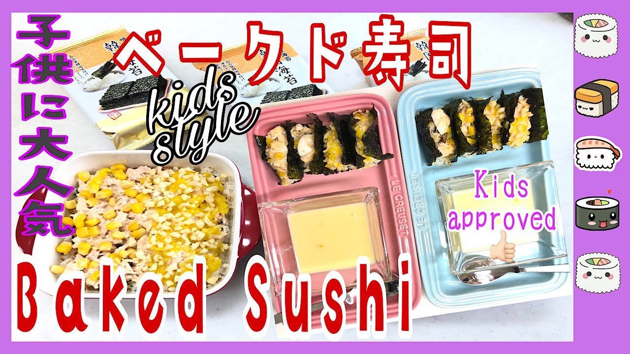 Easy Baked Sushi For Kids| 子供向けベイクド寿司| Sushi Bake kids style| BAked ...