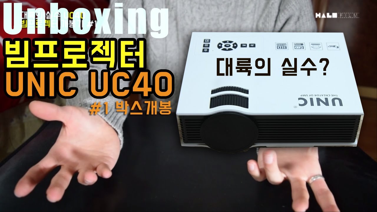 UNIC UC40 빔프로젝터 리뷰 #1 박스개봉기 대륙의실수?! l 할로필름 - YouTube