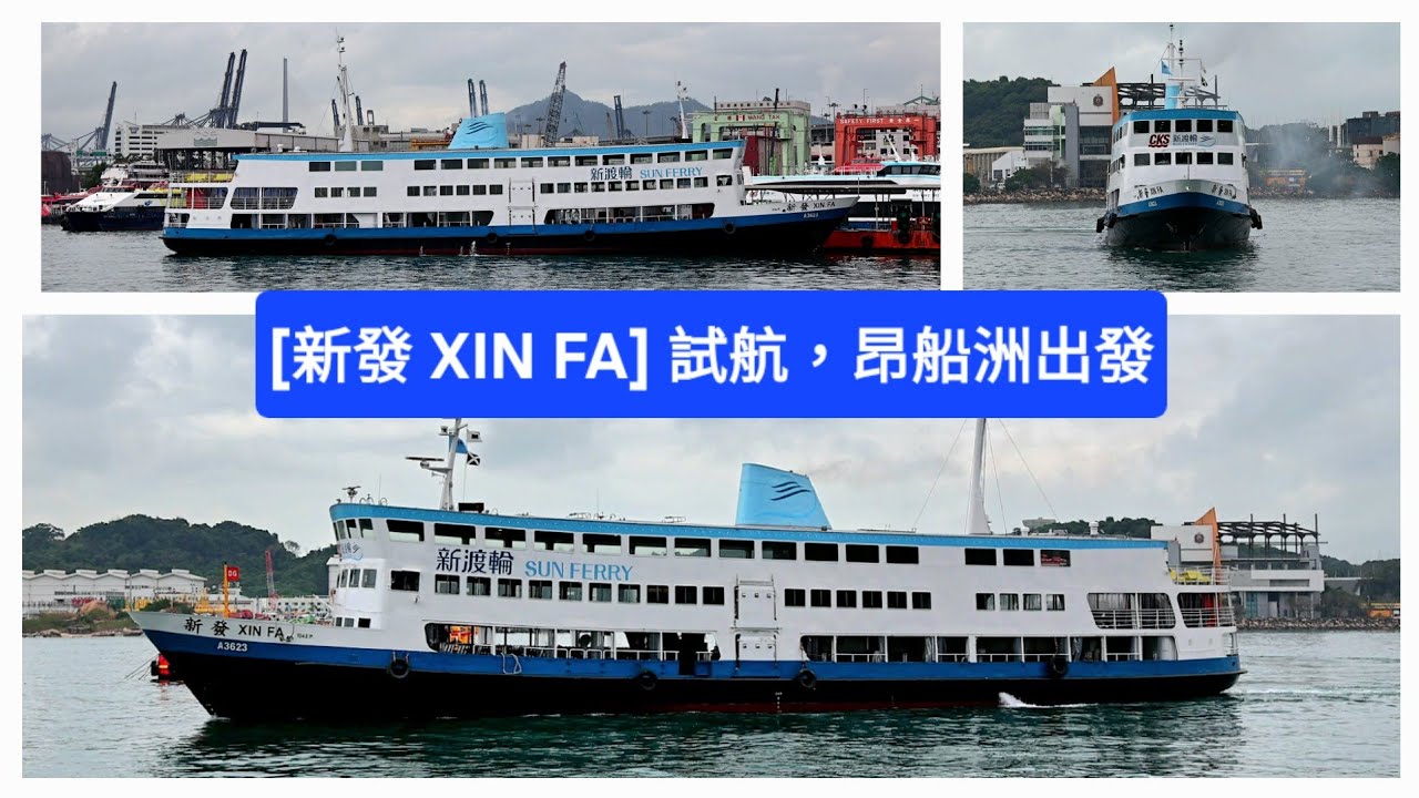 [新渡輪 SUN FERRY]「新發 XIN FA」試航, 昂船洲出發 - YouTube