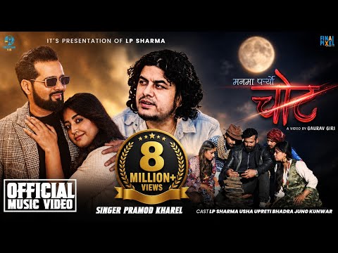 Manma Paryo Chot ( मनमा पर्‍यो चोट ) - Pramod Kharel • Usha Upreti • LP Sharma• New Nepali Song 2080