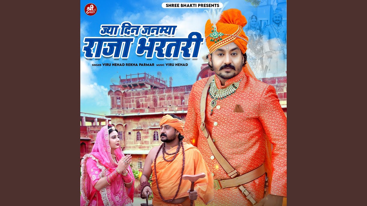Jya Din Janmya Raja Bhartri - YouTube