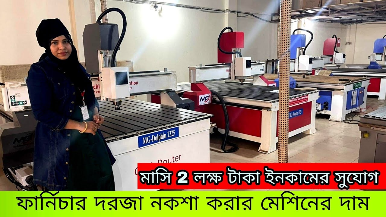 মাসে দু লক্ষ টাকা ইনকাম/ফানিচার দরজা নকশা করার মেশিনের দাম/CNC machine ...