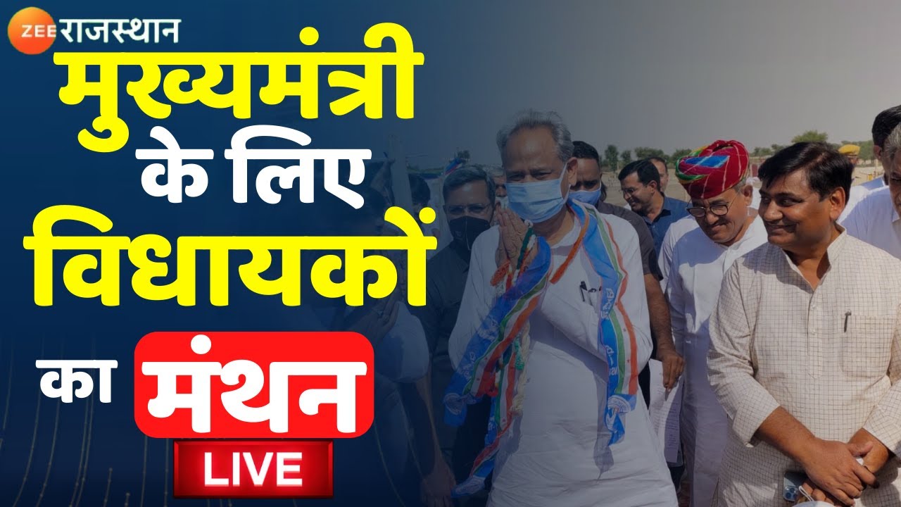 Rajasthan Political Crisis: अशोक गहलोत I मुख्यमंत्री के लिए विधायकों का ...