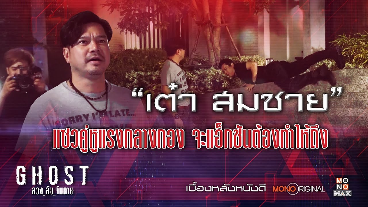 เต๋า สมชาย แซวแรงจะแอ็กชันต้องทำให้ถึง #GHOSTลวงลับจับตาย | เบื้องหลังหนังดี Mono Original - YouTube
