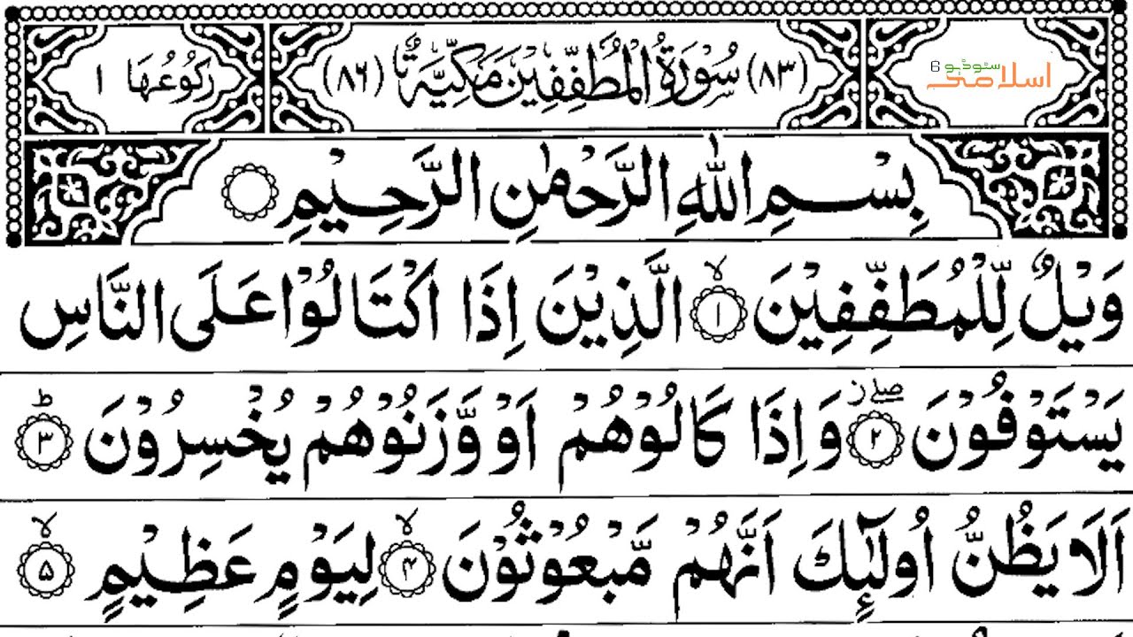 083 Surah Mutaffifin | سورۃ المطففین | Beautiful Quran Recitation ...