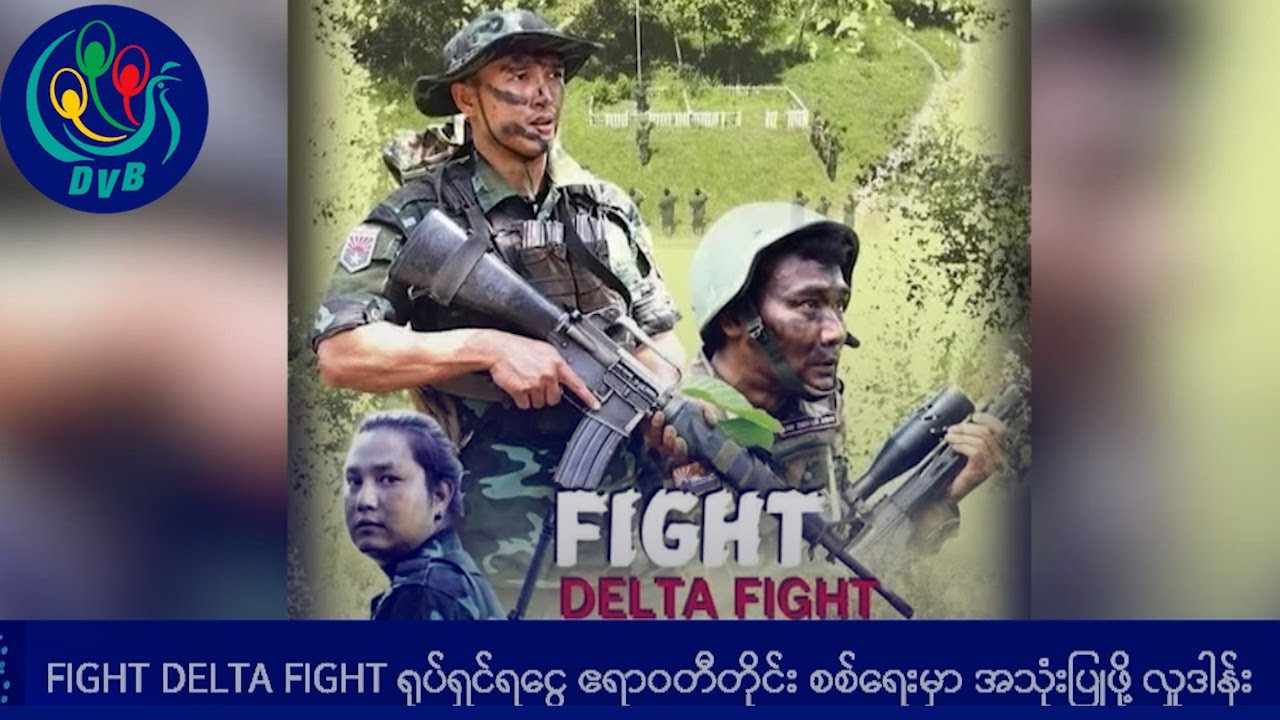 FIGHT DELTA FIGHT ရုပ်ရှင်ရငွေ ဧရာဝတီတိုင်း စစ်ရေးမှာ အသုံးပြုဖို့ လှုဒ ...