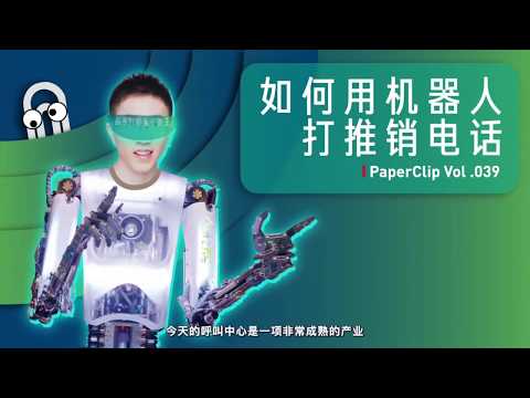 每天接到的推销电话都是机器人？