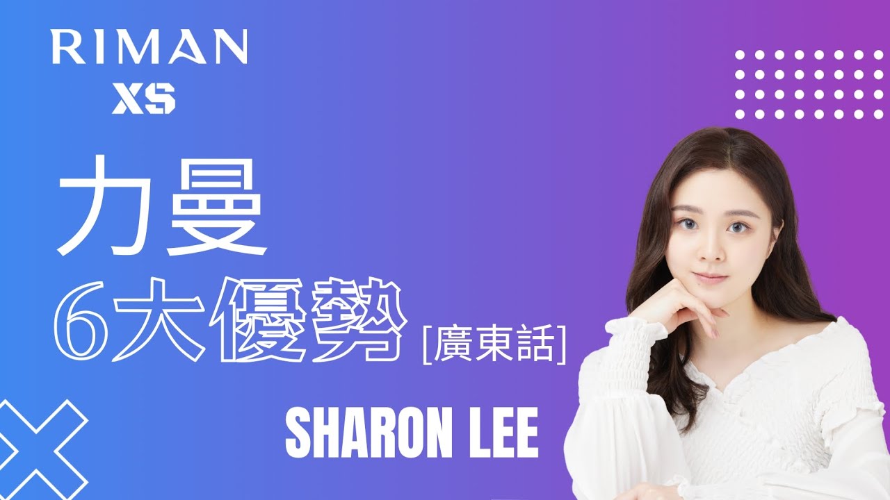 [粵語]力曼riman六大優勢 美國一年創造800位月收入萬元美金經銷商 台灣三個月做三億三千萬業績 Riman Hong Kong力曼香港強勢登場 #riman #力曼 ...