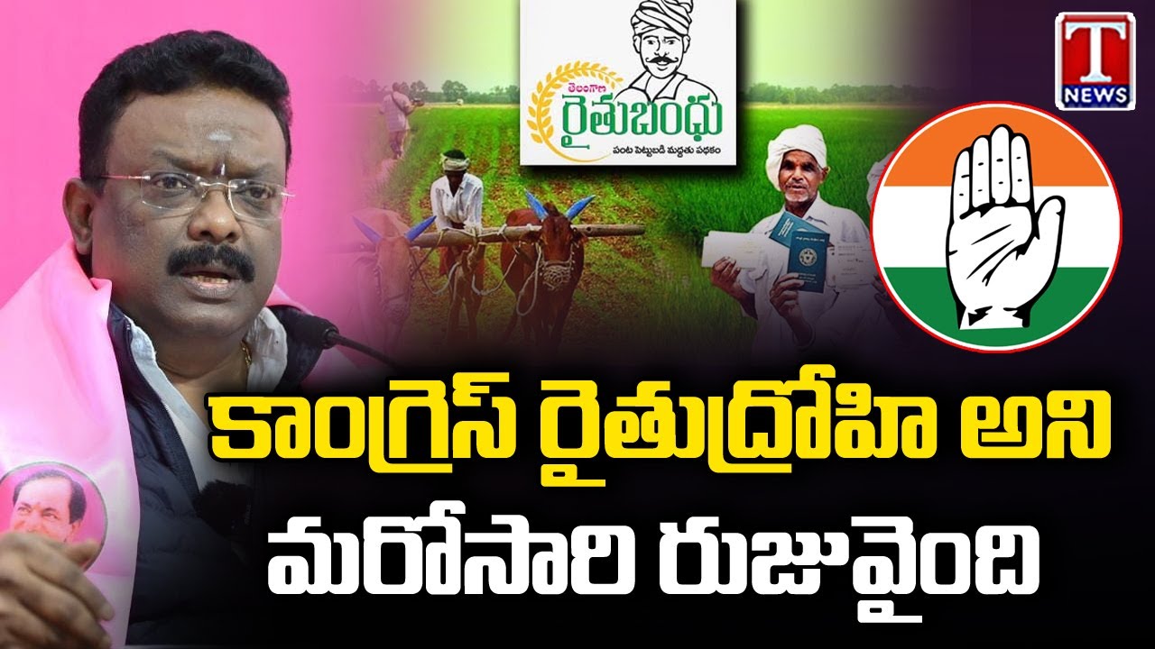 BRS Leader Dasoju Sravan Reacts On Congress Letter To Stop Rythu Bandhu ...
