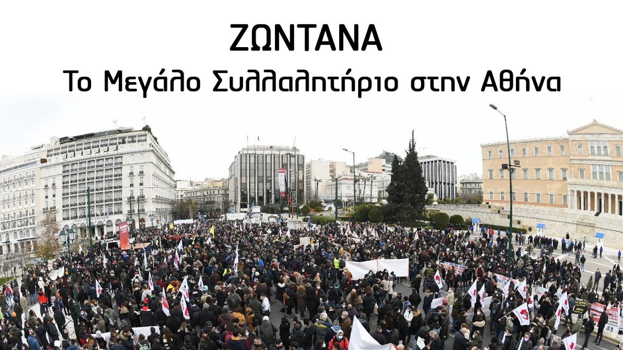 ΖΩΝΤΑΝΑ Το Μεγάλο Συλλαλητήριο στην Αθήνα - YouTube