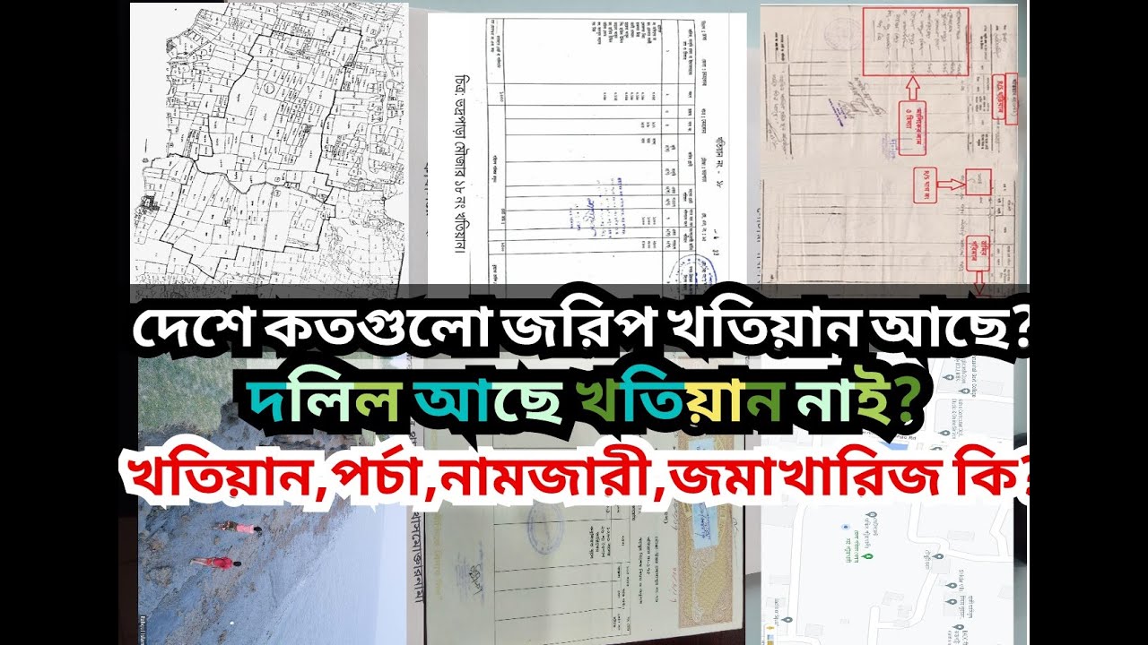 জমির খতিয়ান কি! CS, SA, RS, BS ও নামজারি#khatian is the land record ...