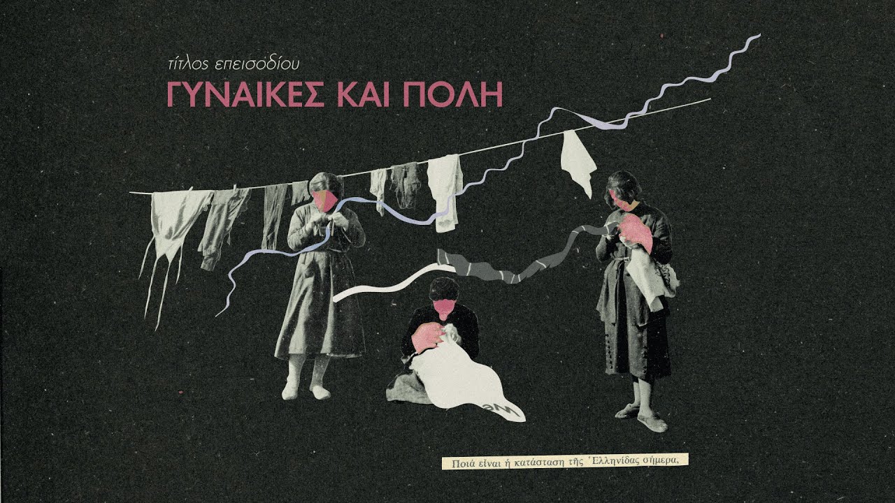 ΚΛΕΙΝΟΝ ΑΣΤΥ - Επ: Γυναίκες και Πόλη - YouTube