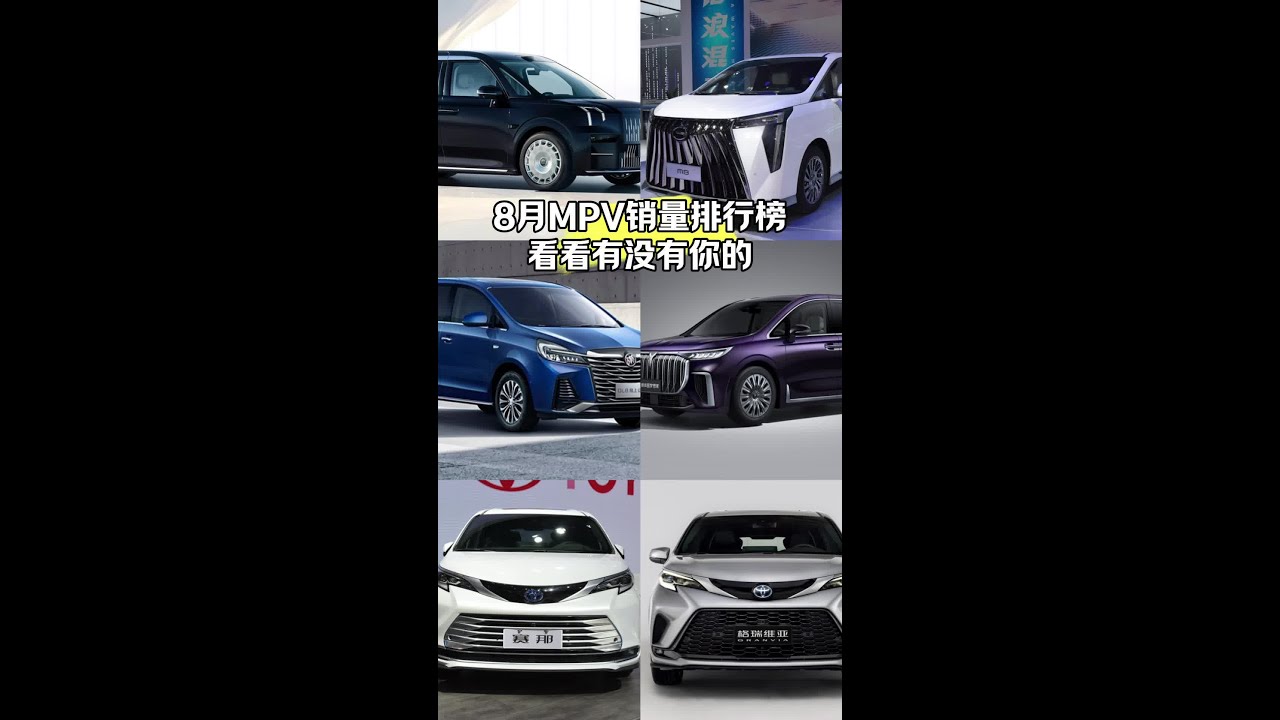 #抖音汽车人共创计划 #dou是好车 #抖音汽车 #8月MPV销量排行榜 - YouTube