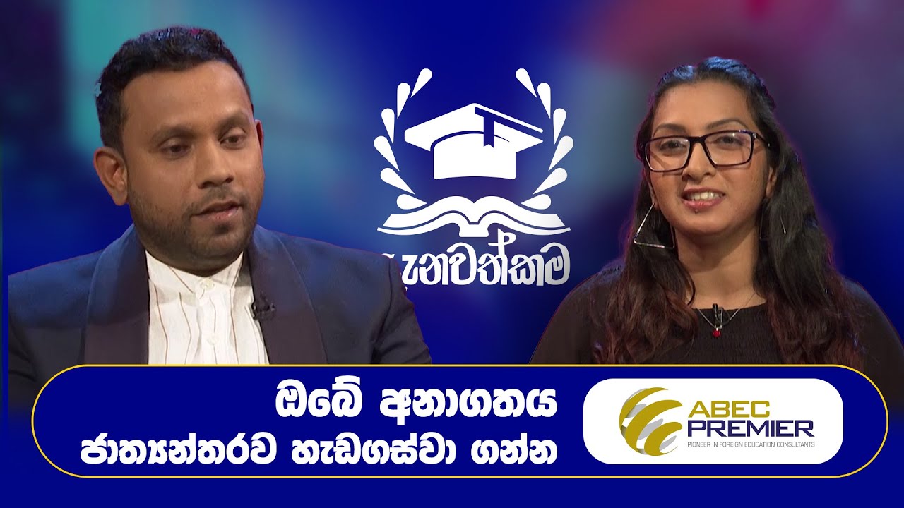 ABEC Premier | Danawathkama - YouTube