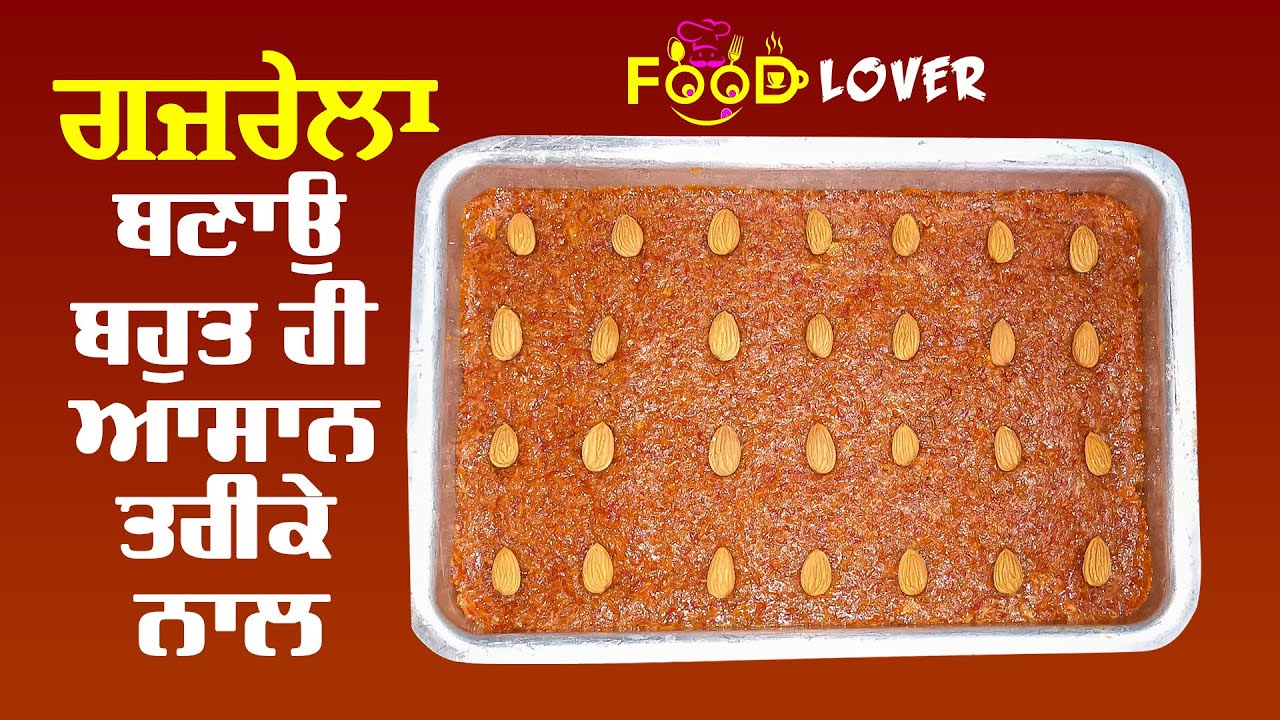 Gajrela Recipe | ਗਜਰੇਲਾ ਬਣਾਉ ਬਹੁਤ ਹੀ ਆਸਾਨ ਤਰੀਕੇ ਨਾਲ | Winter Special ...