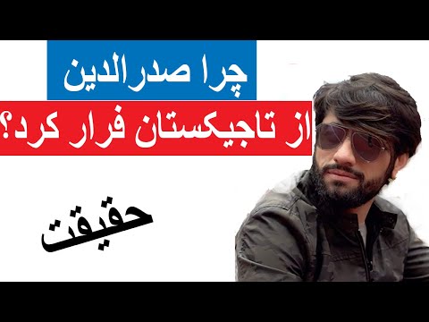 sadriddin left Tajikistan فرار صدرالدین هنرمند مطرح تاجیکستان از دست مردم اش