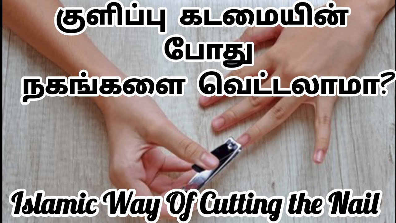 இஸ்லாத்தில் நகம் வெட்டுவதின் சுன்னத் மற்றும் ஒழுக்கங்கள் || Sunnah Way ...