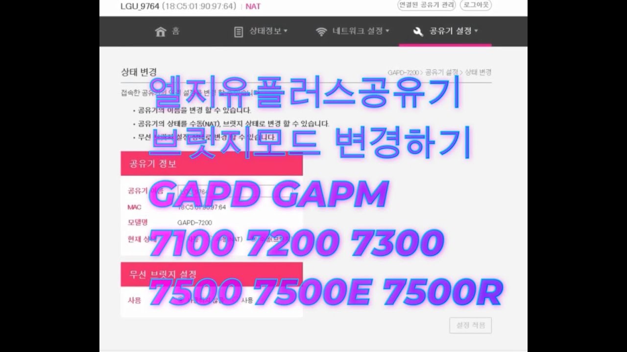 lg uplus 엘지 유플러스 공유기 브릿지모드 변경 방법 (GAPM GAPD 7100 7200 7300 7500 7500E ...
