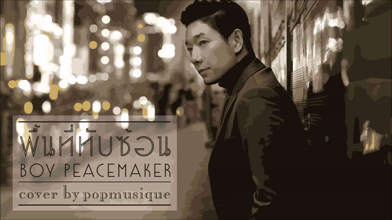 พื้นที่ทับซ้อน - BOY PEACEMAKER (Piano & Cover Version) - YouTube