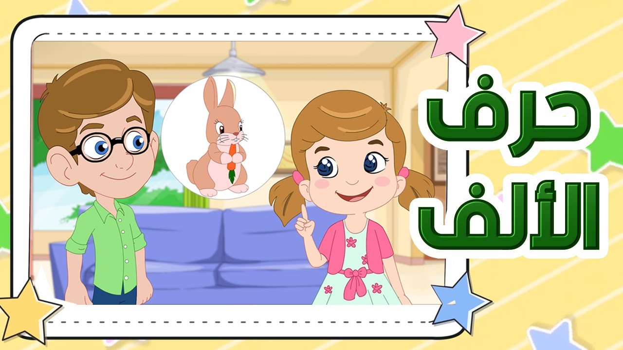 Arabic Letter Alif أ, Arabic Alphabet for Children – حرف الألف الحروف ...