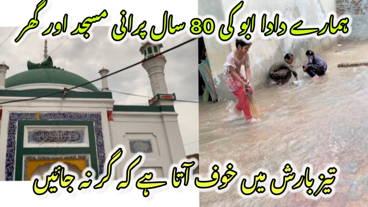 Hamaray dada abbu ki 80 Saal purani masjid aur Ghar || taiz barish mn ...