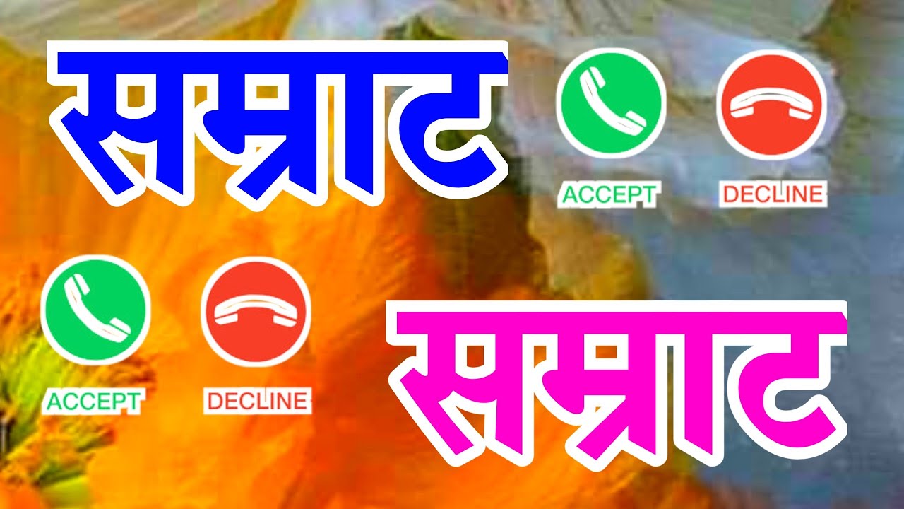 samrat name hindi shayari 🌹 सम्राट जी के लिए रिंगटोन 🌹samrat name ...
