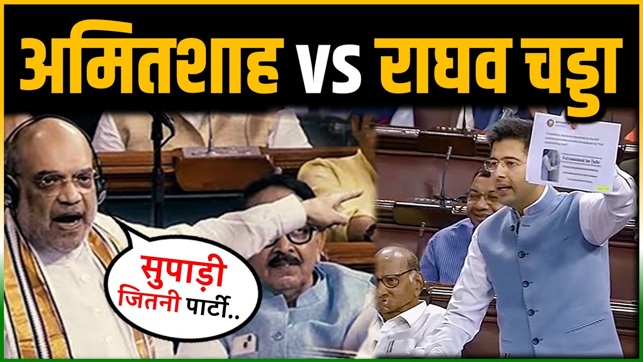 Amit Shah VS Raghav Chadha | Amit Shah Angry Vs Raghav Chadha Angry ...