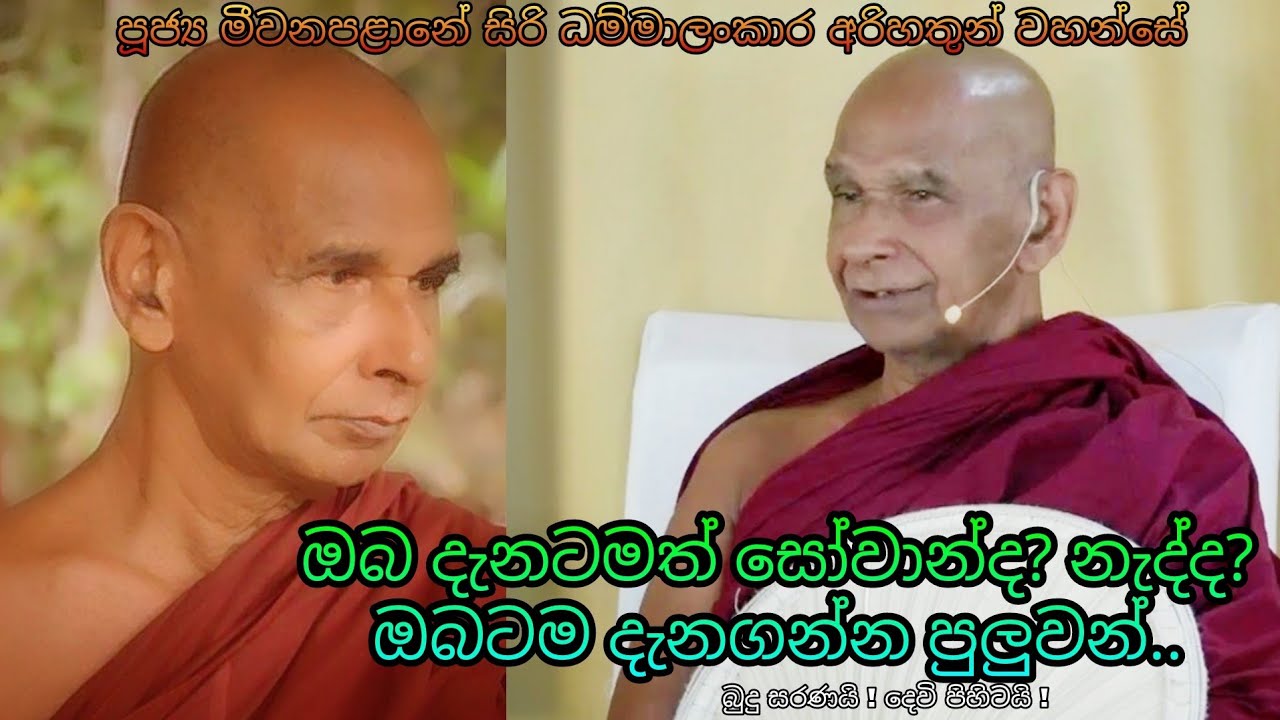 ඔබ සෝවාන්ද? මීවනපළානේ සිරි ධම්මාලංකාර හිමි Meewanapalane Siri ...